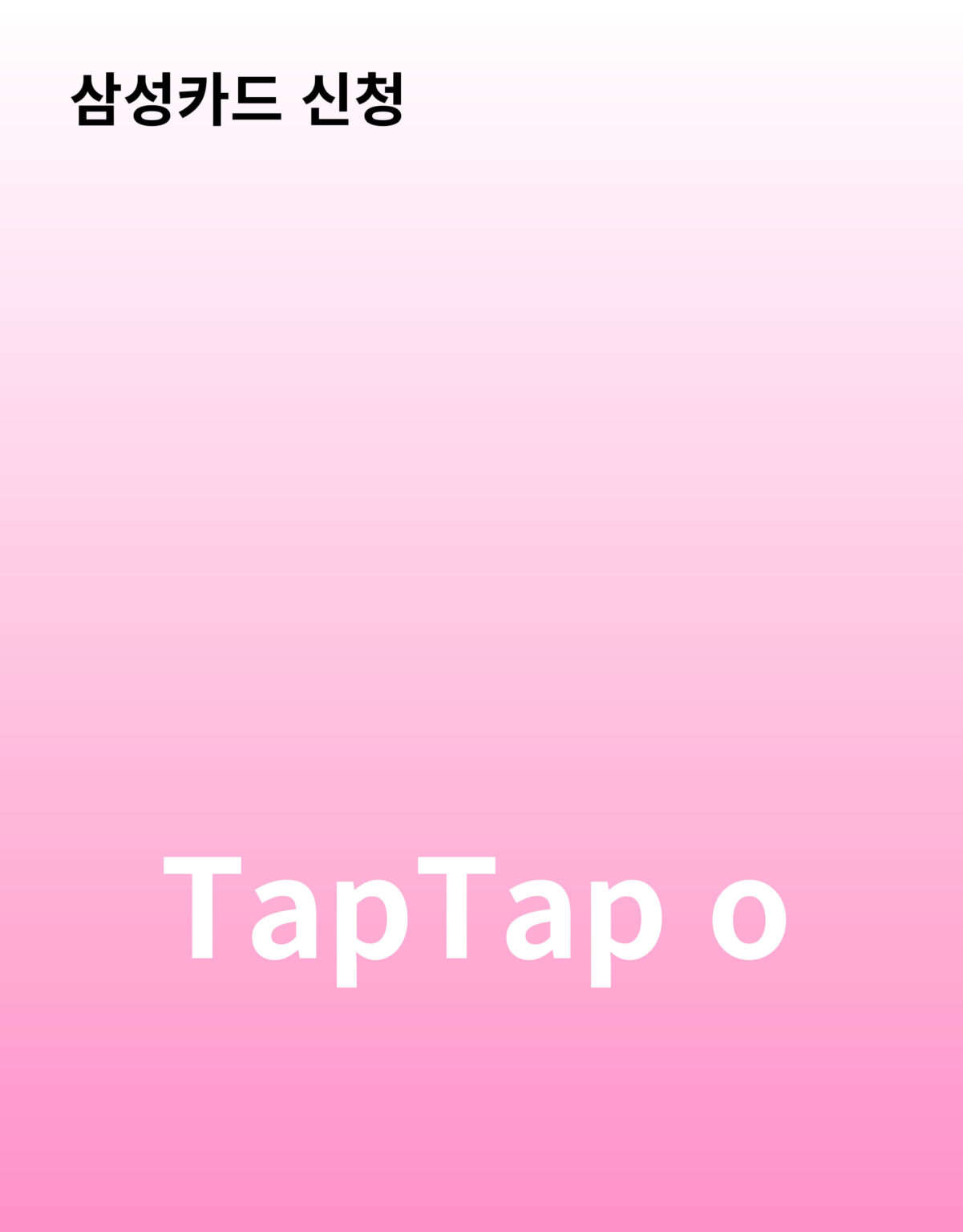 삼성카드 탭탭! 삼성카드 taptap o 카드 혜택